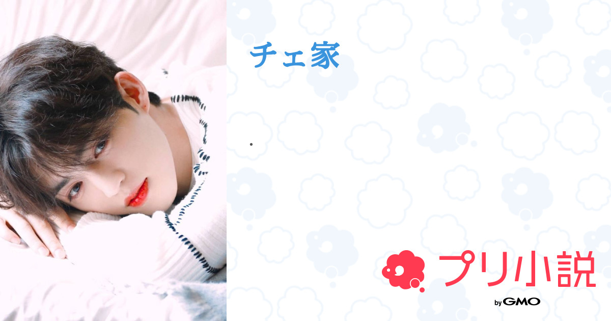 第37話：💎（チェ家）｜無料スマホ夢小説ならプリ小説 byGMO